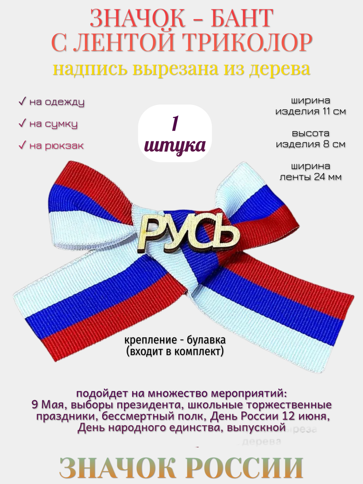Значок - бант триколор “Русь”, надпись из дерева, на День России, 1 шт.