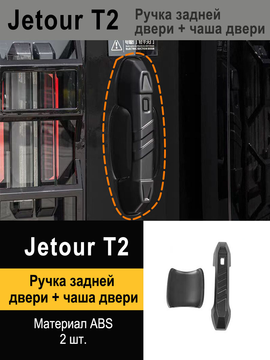 Jetour T2 внешние тюнинг-комплекты