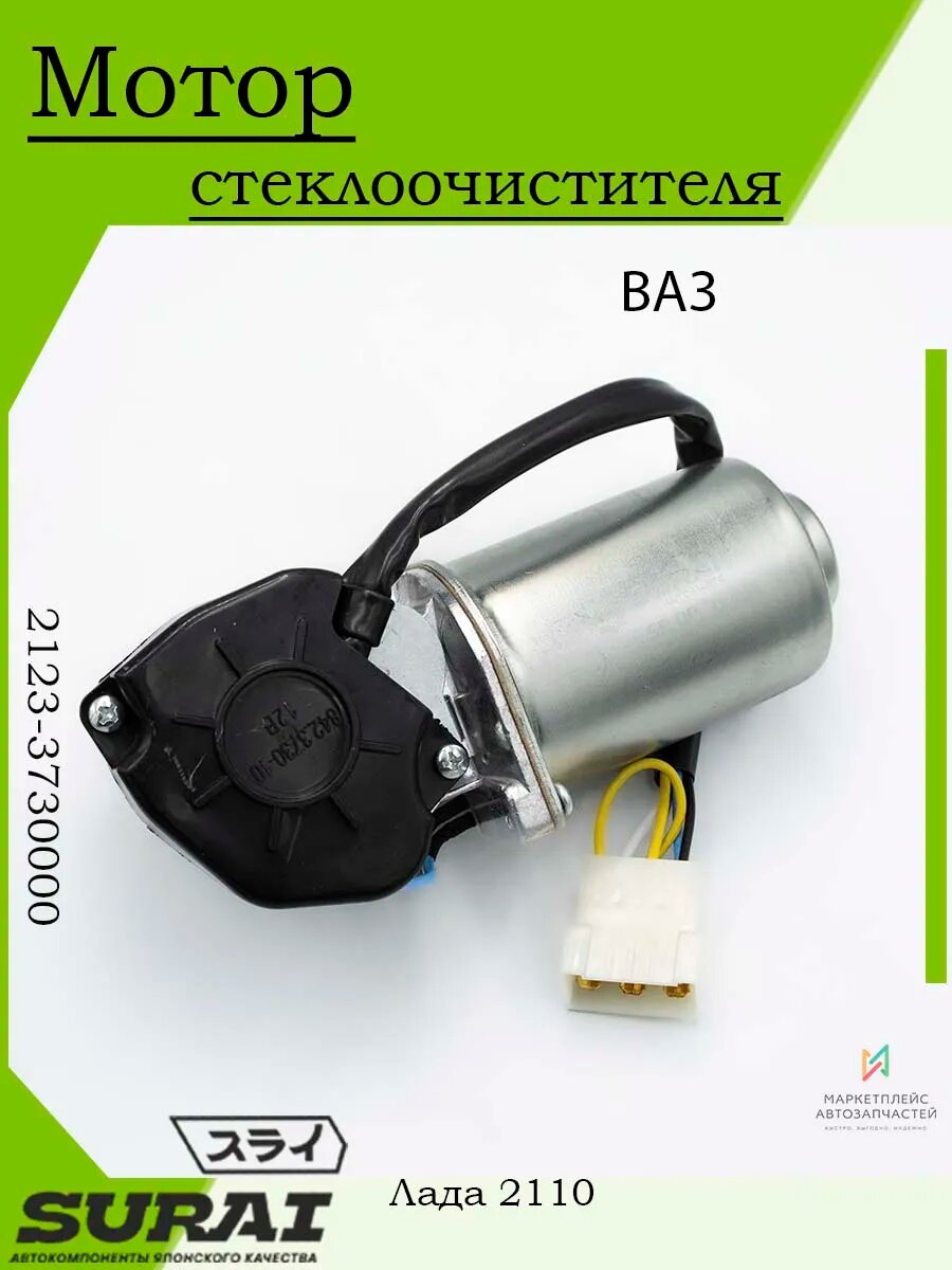 Мотор-редуктор стеклоочистителя для ВАЗ 2110–2112, 12 мм