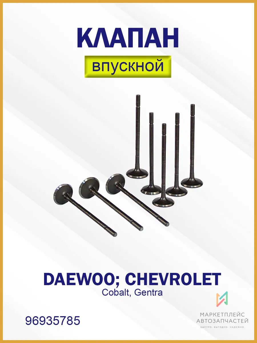 Клапан впускной Шевроле Кобальт, Дэу Гентра, Равон 96935785