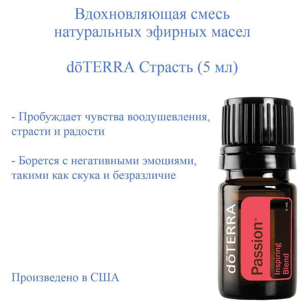 Вдохновляющая смесь эфирных масел Страсть doTERRA Passion, пр-во США, 5 мл