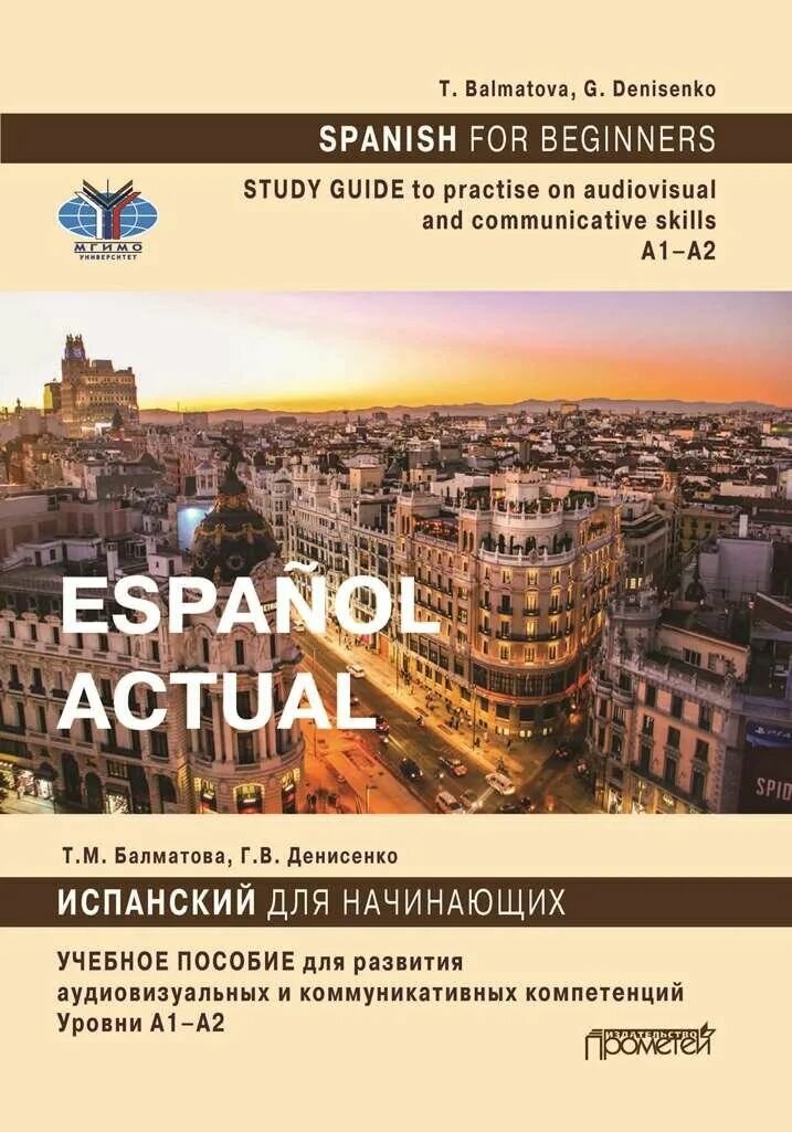 Испанский для начинающих. Учебное пособие для развития аудиовизуальных и коммуникативных компетенций