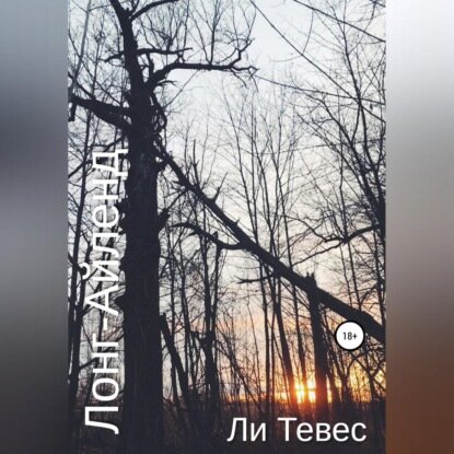 Лонг-Айленд [Аудиокнига]