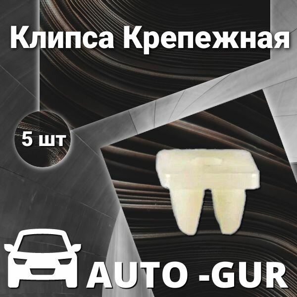 Клипса крепежная JQ398D8988, Набор 5шт, AUTOGUR
