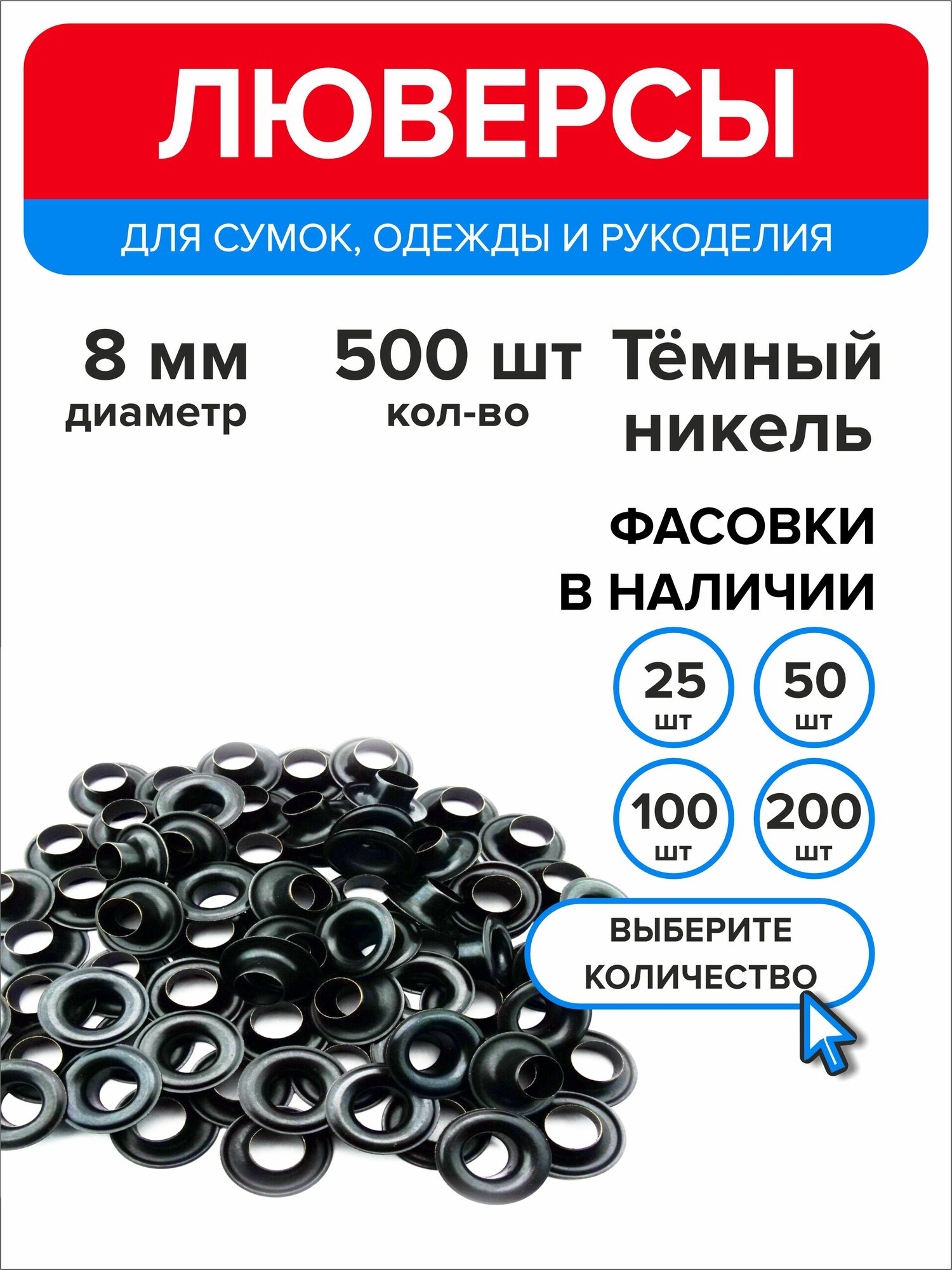 Люверсы металлические 8 мм для одежды и сумок темный никель, 500 штук