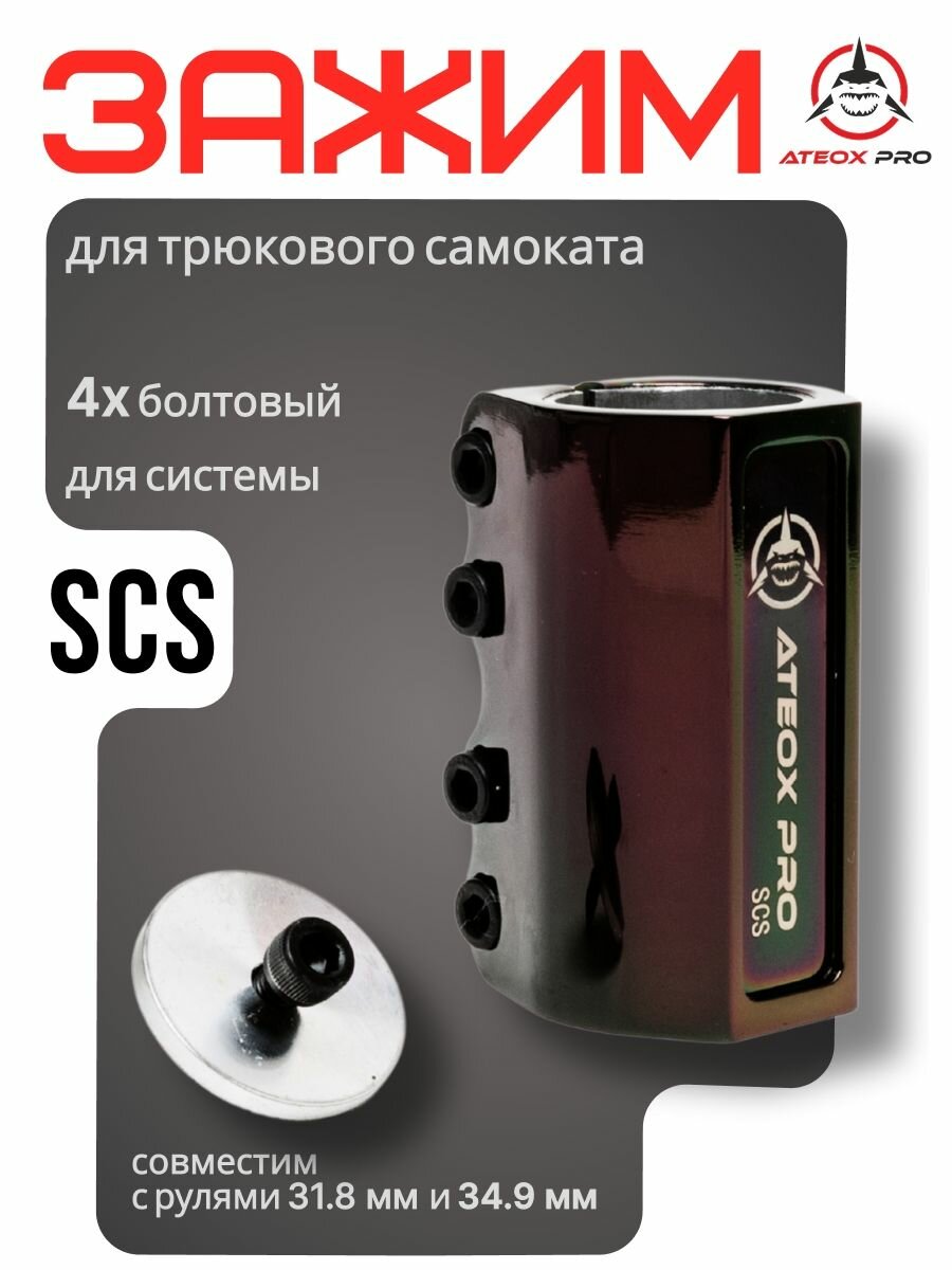 Хомут фигурный для трюкового самоката SCS, 4-болтовый, 32 мм диаметр, черный нео, ATEOX
