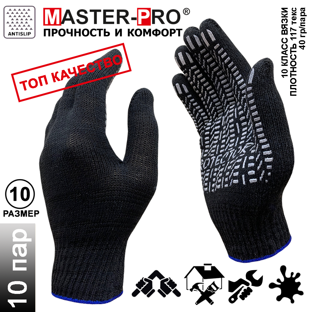 10 пар. Категория А. Перчатки рабочие х/б Master-Pro шерл (антрацит протектор), 10 класс вязки, плотность 5/10, р-р 10
