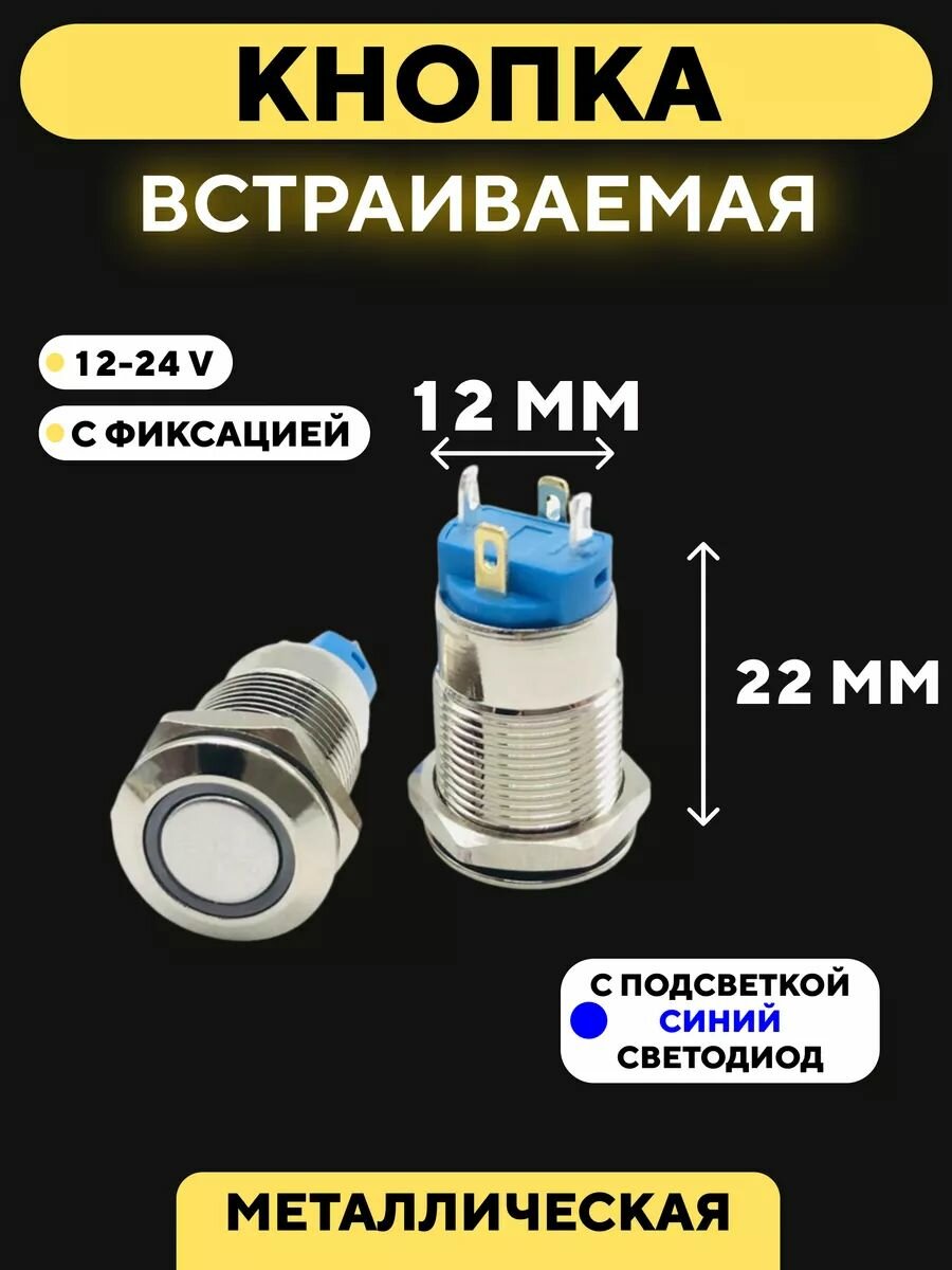 Кнопка встраиваемая в корпус металлическая с индикатором (12-24 В, 12 мм) / Синий / С фиксацией Круг