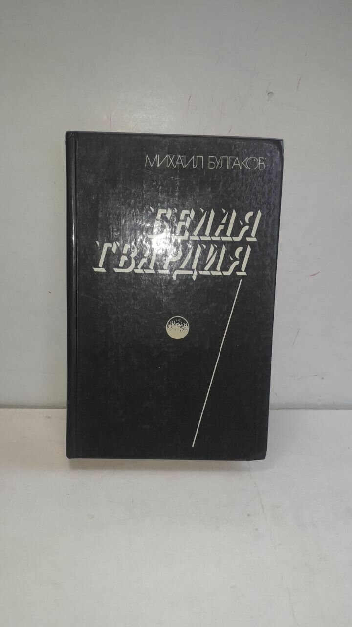 Белая гвардия. Театральный роман. Жизнь господина де Мольера: Романы