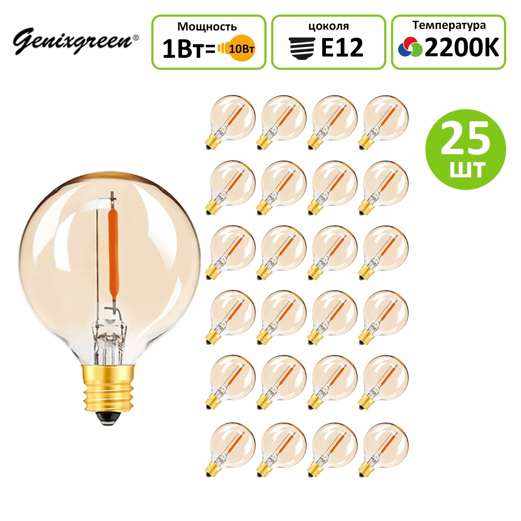 Светодиодная лампа замены Genixgreen G40G E12 2200K Желтый 25 шт.