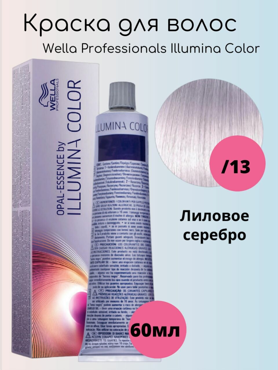 Wella Professionals Крем-краска Illumina Color Opal Essence /13 Лиловое серебро Silver mauve 60 мл