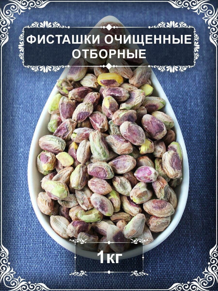 Фисташки очищенные отборные, Иран, 1 кг.