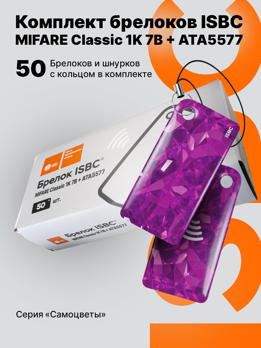 Брелок ISBC MIFARE Classic 1K 7B + ATA5577 "Самоцветы; Аметист", 50 шт, арт. 121-57577