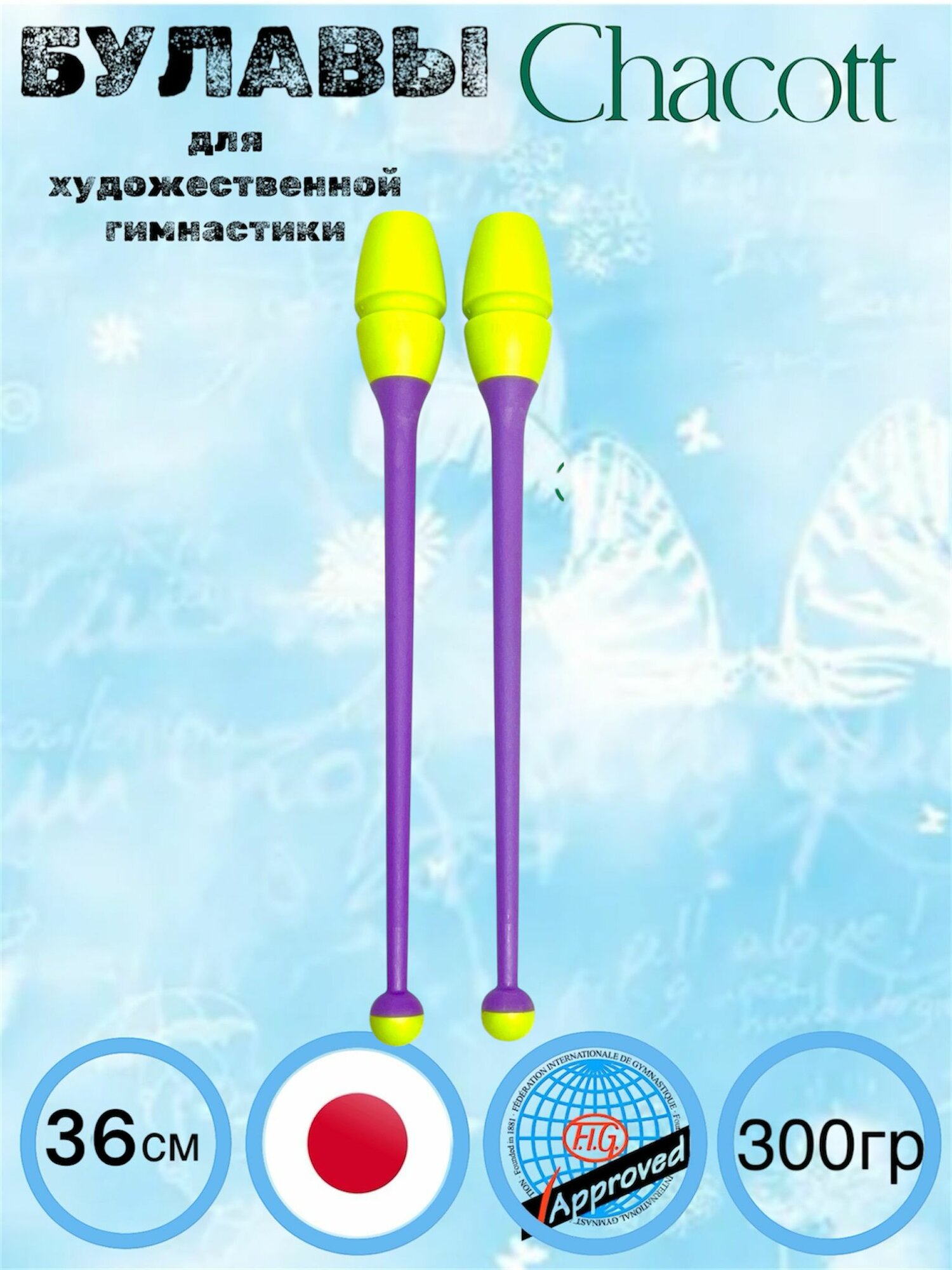 Булавы резиновые Chacott 36,5 см фиолетовый- салатовый (цв. 377)