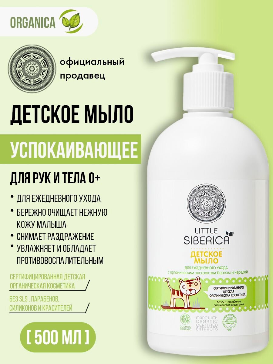 Natura Siberica Little Siberica Мыло детское для ежедневного ухода , 500 мл