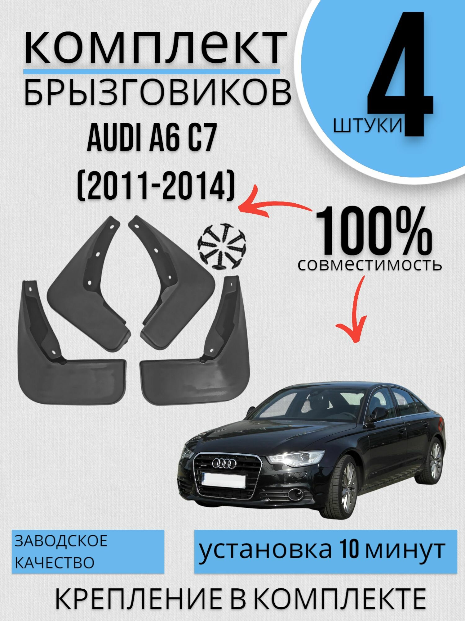 Комплект Брызговиков 4ШТ Audi A6 Ауди C7 (2011-2014) Дорестайлинг 2 передних + 2 задних