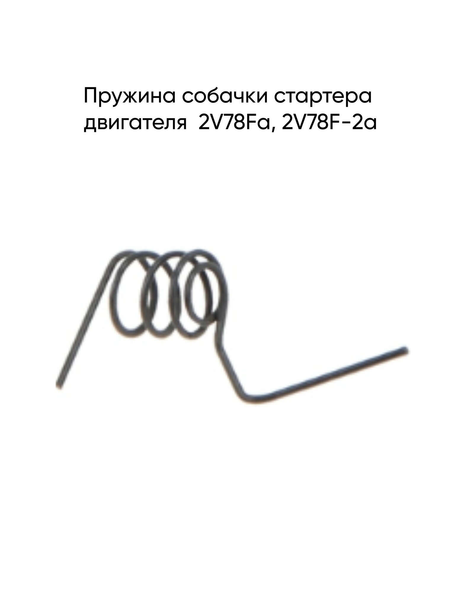 Пружина собачки стартера двигателя 2V78Fа, 2V78F-2а