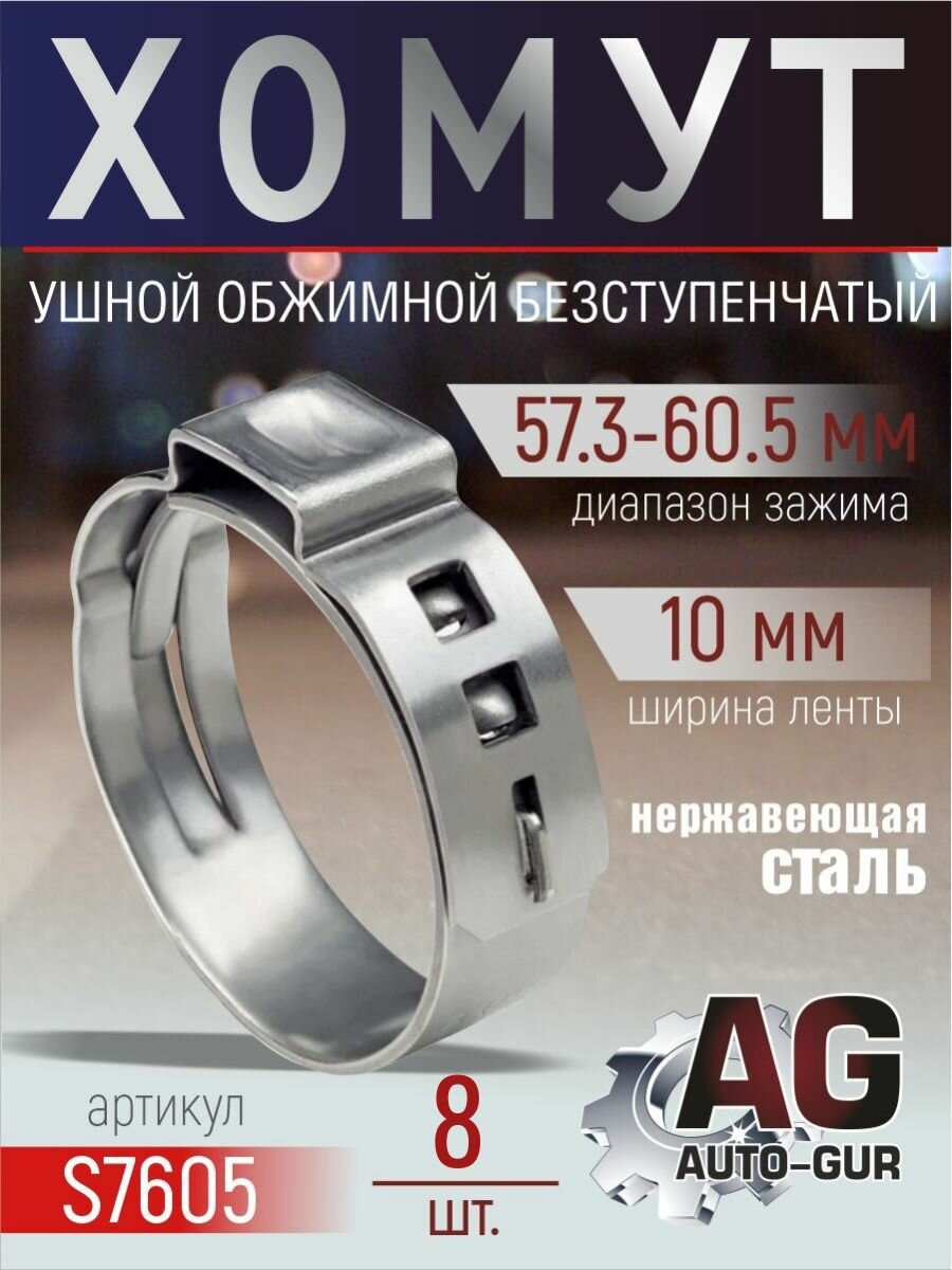 Хомут обжимной 57.3-60.5 10мм безступенчатый - 8 шт.