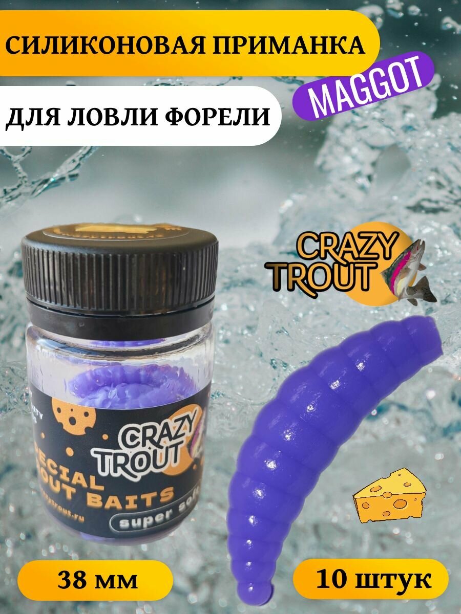 CRAZY TROUT / Силиконовая приманка для ловли форели MAGGOT