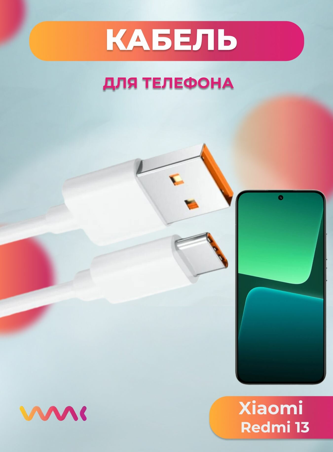 Кабель питания для телефона Xiaomi Redmi 13. Провод для Xiaomi Redmi 13.