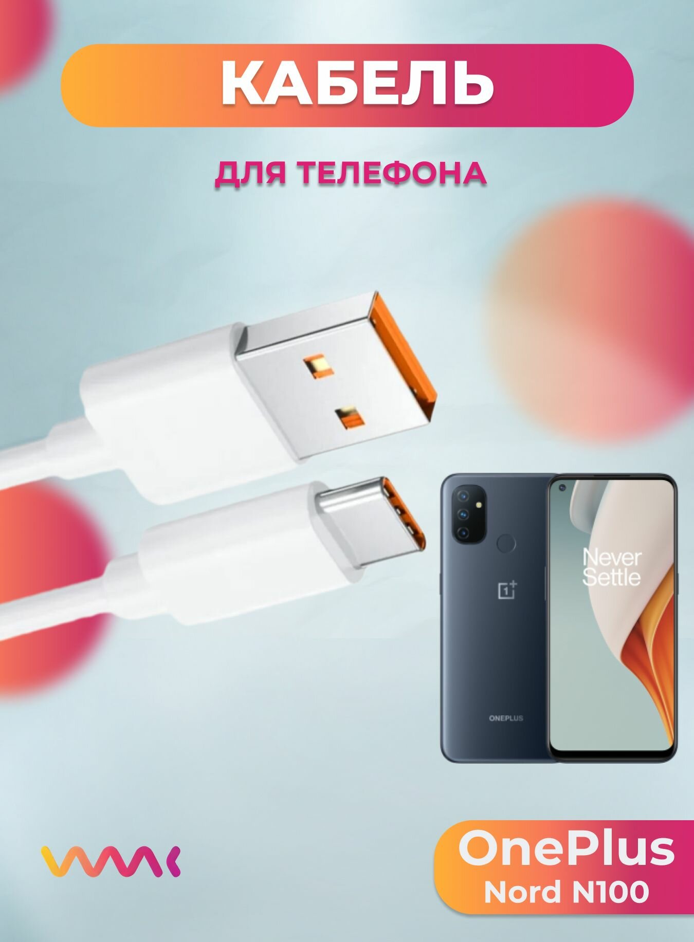 Кабель питания для телефона OnePlus Nord N100. Провод для OnePlus Nord N100.