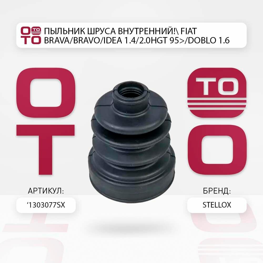 Пыльник шруса внутренний fiat ( фиат ) brava/bravo/idea 1.4/2.0hgt 95>/doblo 1.6 16v 00> \ Stellox 1303077SX, 1303077SX, 1303077SX
