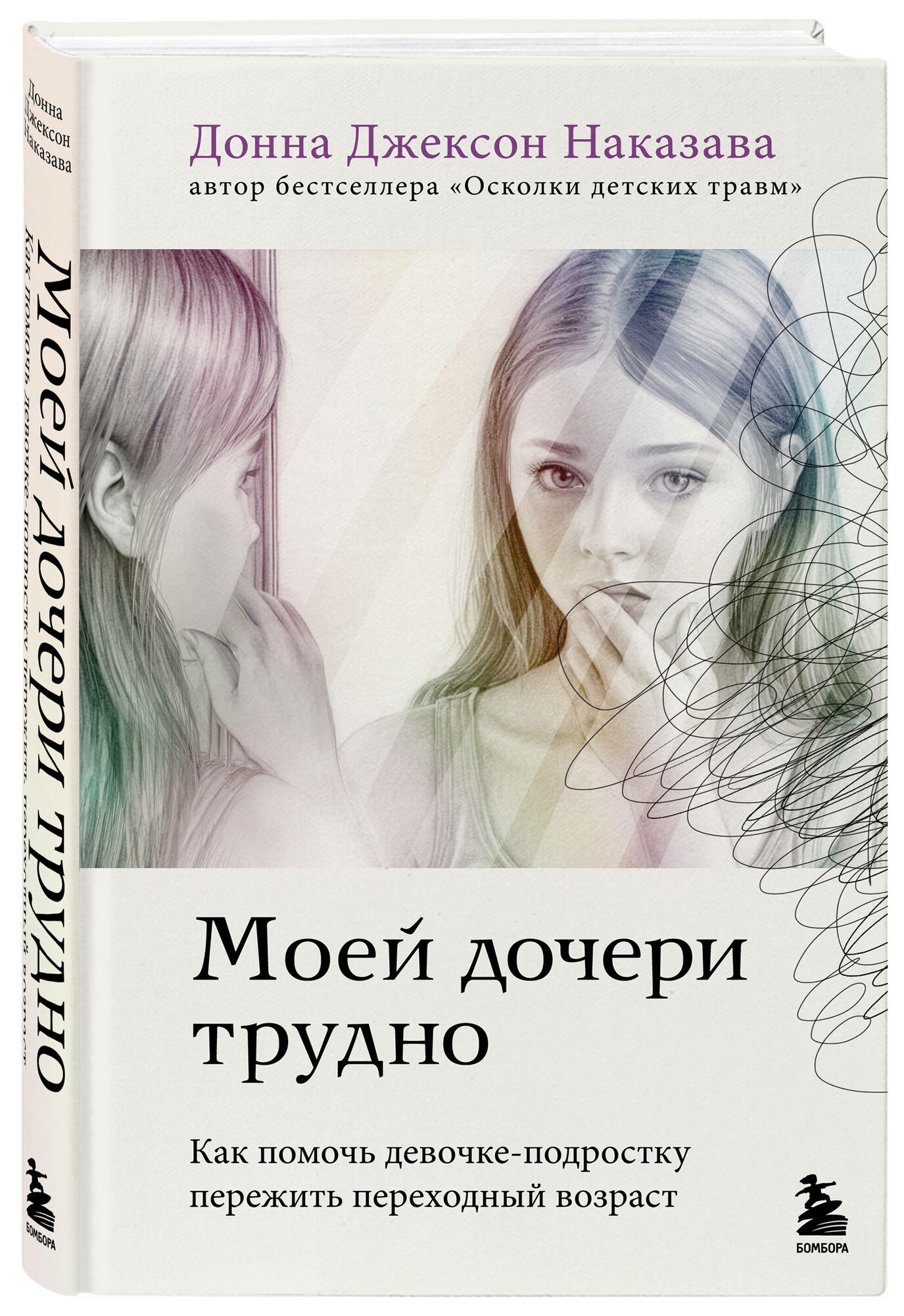 Моей дочери трудно Книга Наказава Донна Джексон 16+