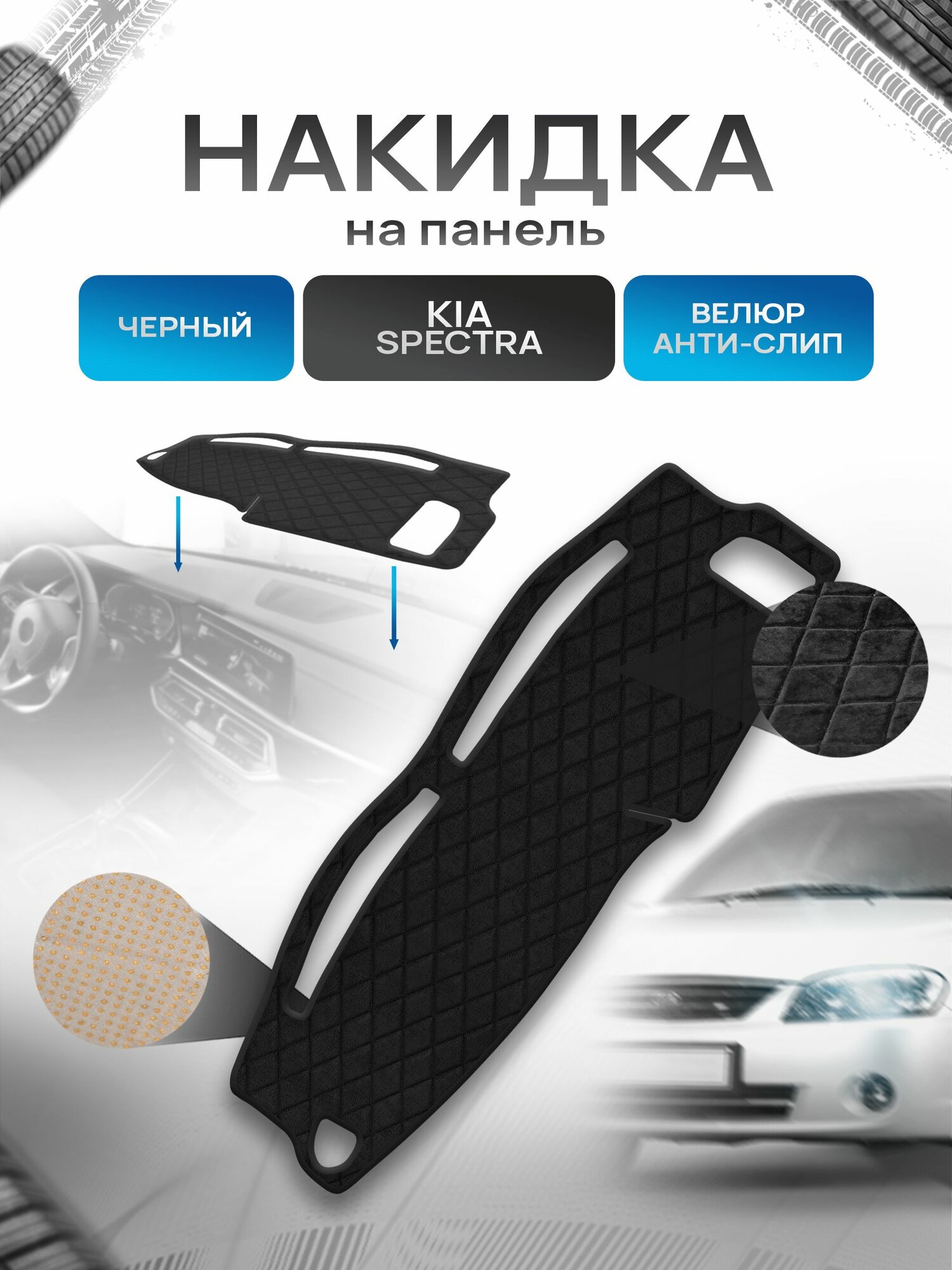 Накидка защитная на панель приборов (торпедо) для Киа Спектра / Kia Spectra Черная из велюра с антислип покрытием