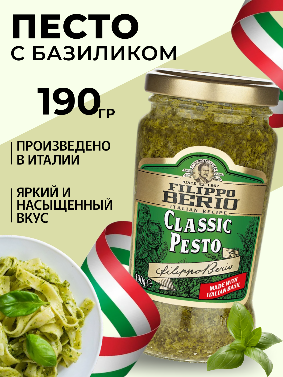 Соус Песто с базиликом классический 190г Filippo Berio