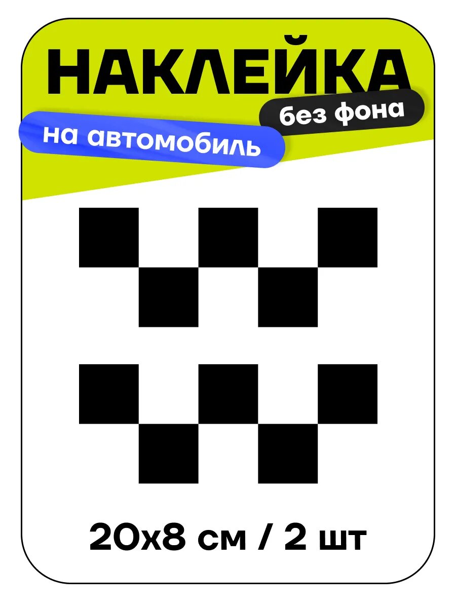 Наклейки Шашечки Такси Stick to Stick, виниловая плёнка, влагостойкие, 2 шт.