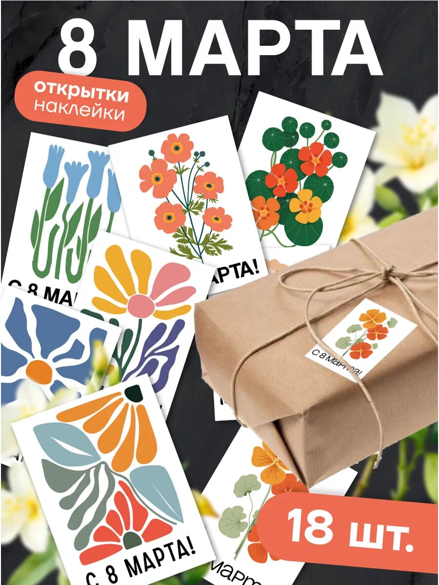 Наклейки Stick to Stick "Открытки 8 Марта", многоразовые, виниловые, 18 штук