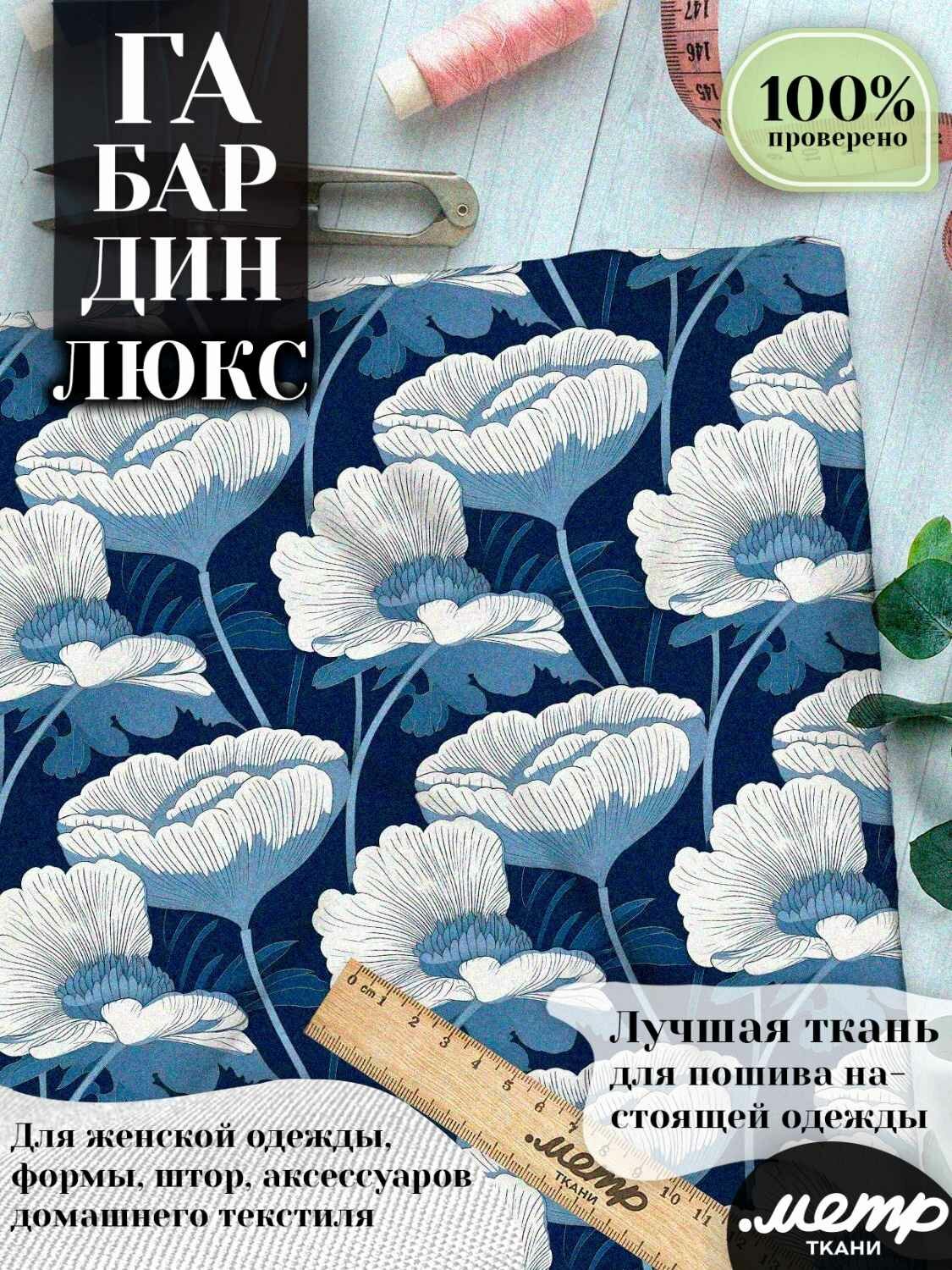 Универсальная ткань габардин с рисунком для костюмов, платьев, штор. 160 гр/м2, 150*100 см