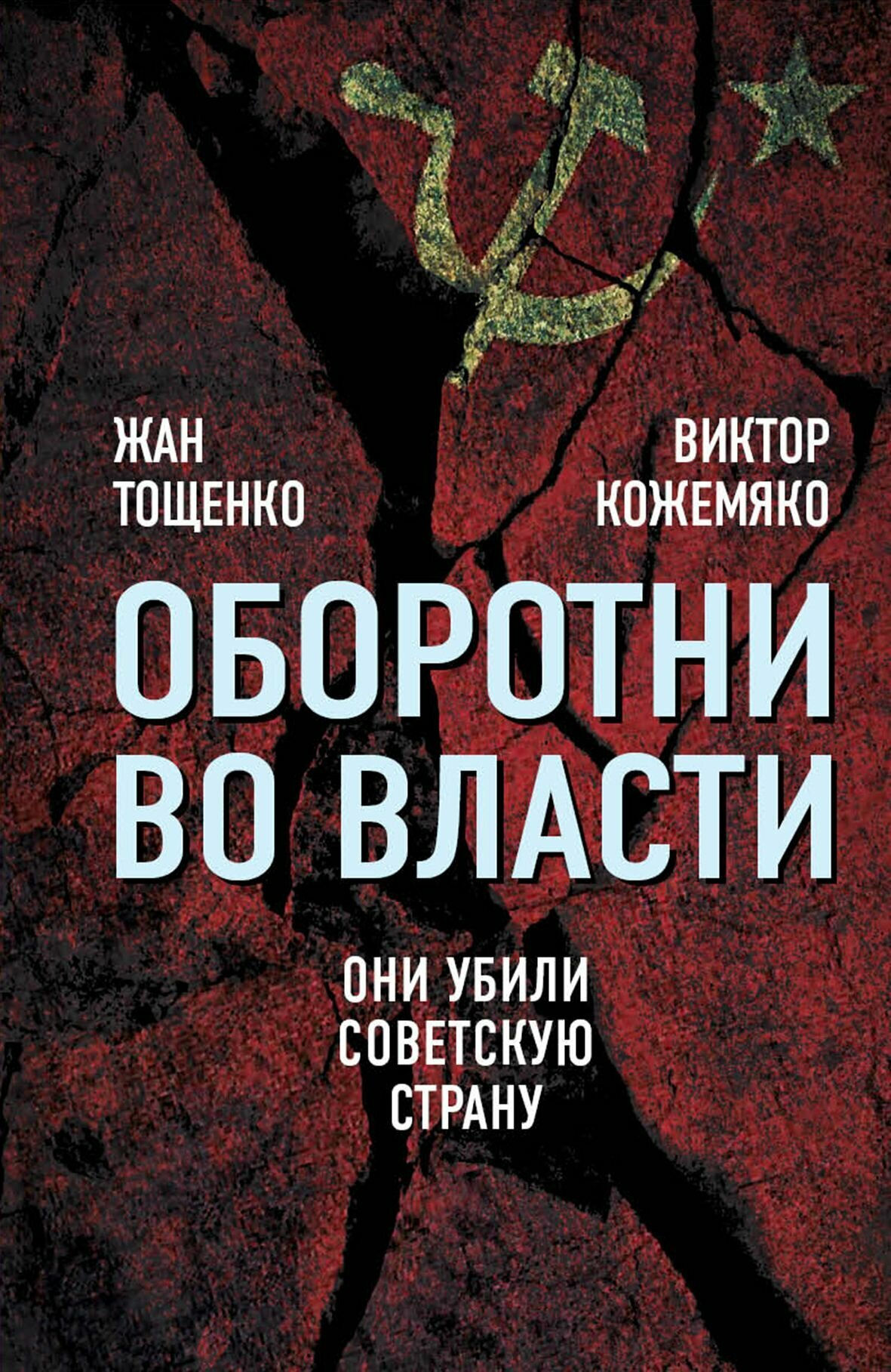 Тощенко Ж. Т._Оборотни во власти. Они убили советскую страну [Книга / Издательство «родина»]