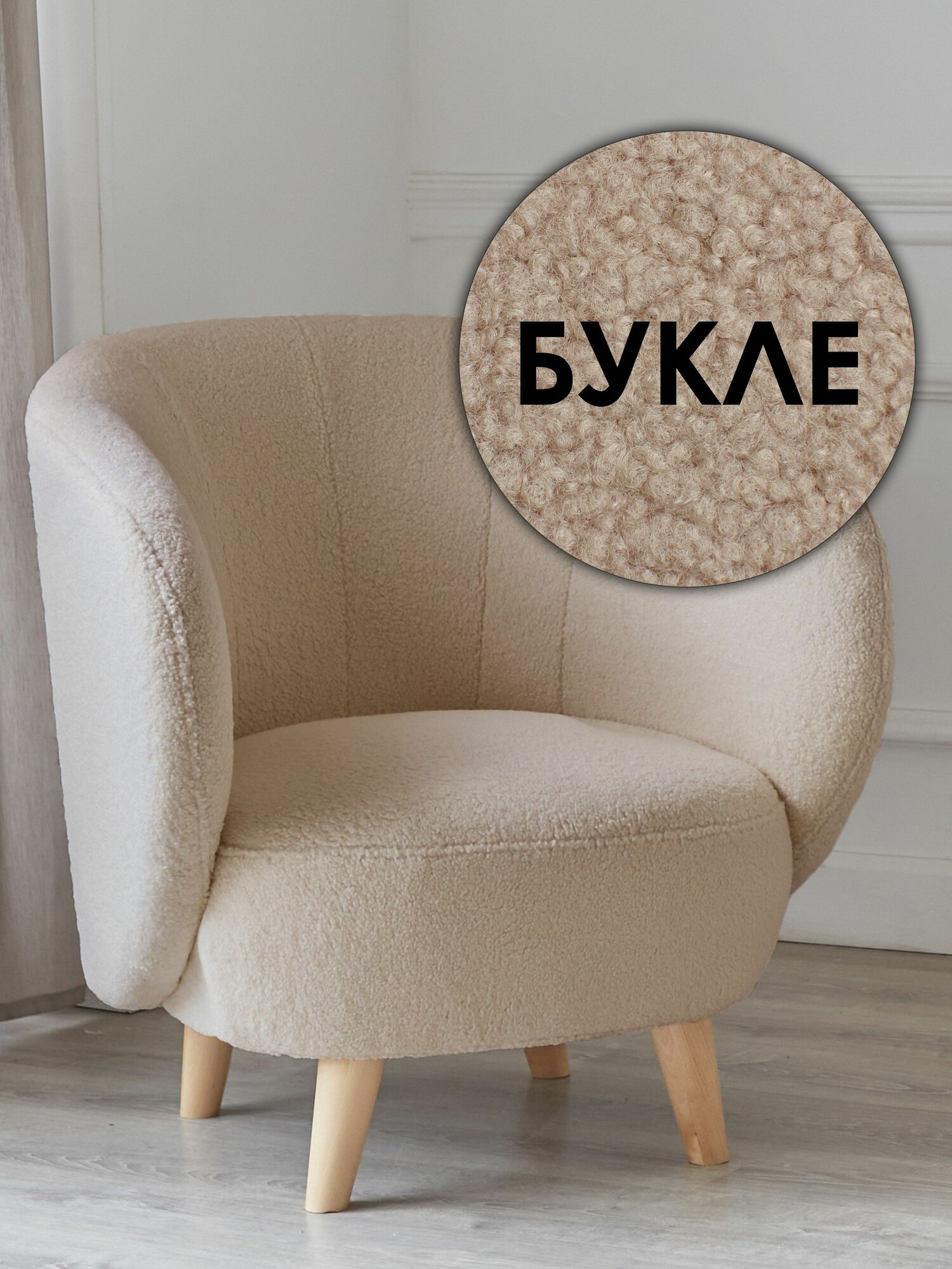 Кресло для отдыха Мод, мягкое, на ноках, букле светло-бежевый Lambeco 3