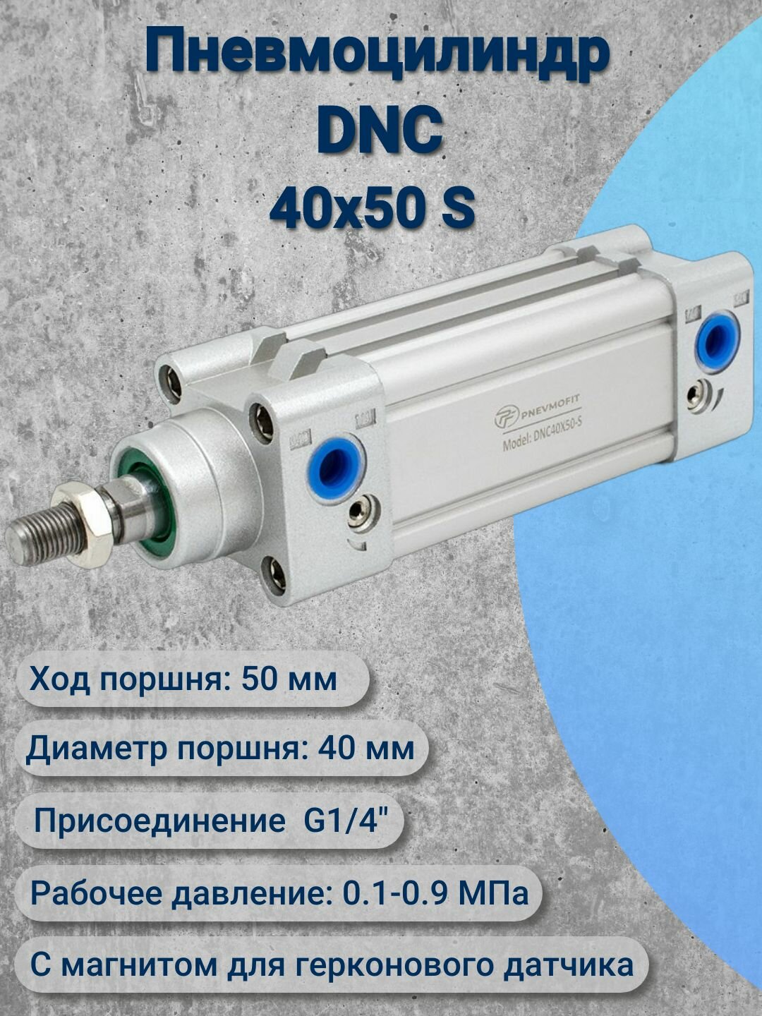 Пневмоцилиндр DNC 40x50 S