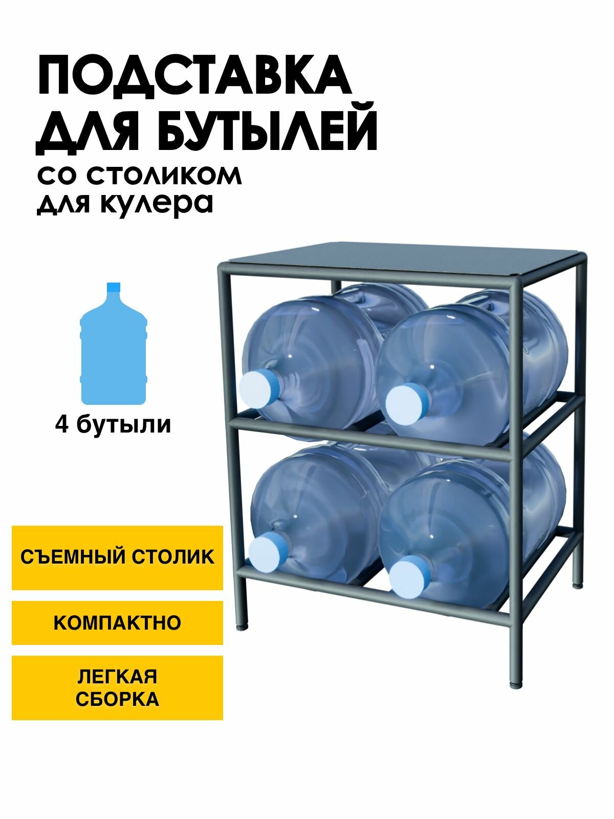 Подставка для бутылей 19 л со столиком / Держатель для 4 бутылей