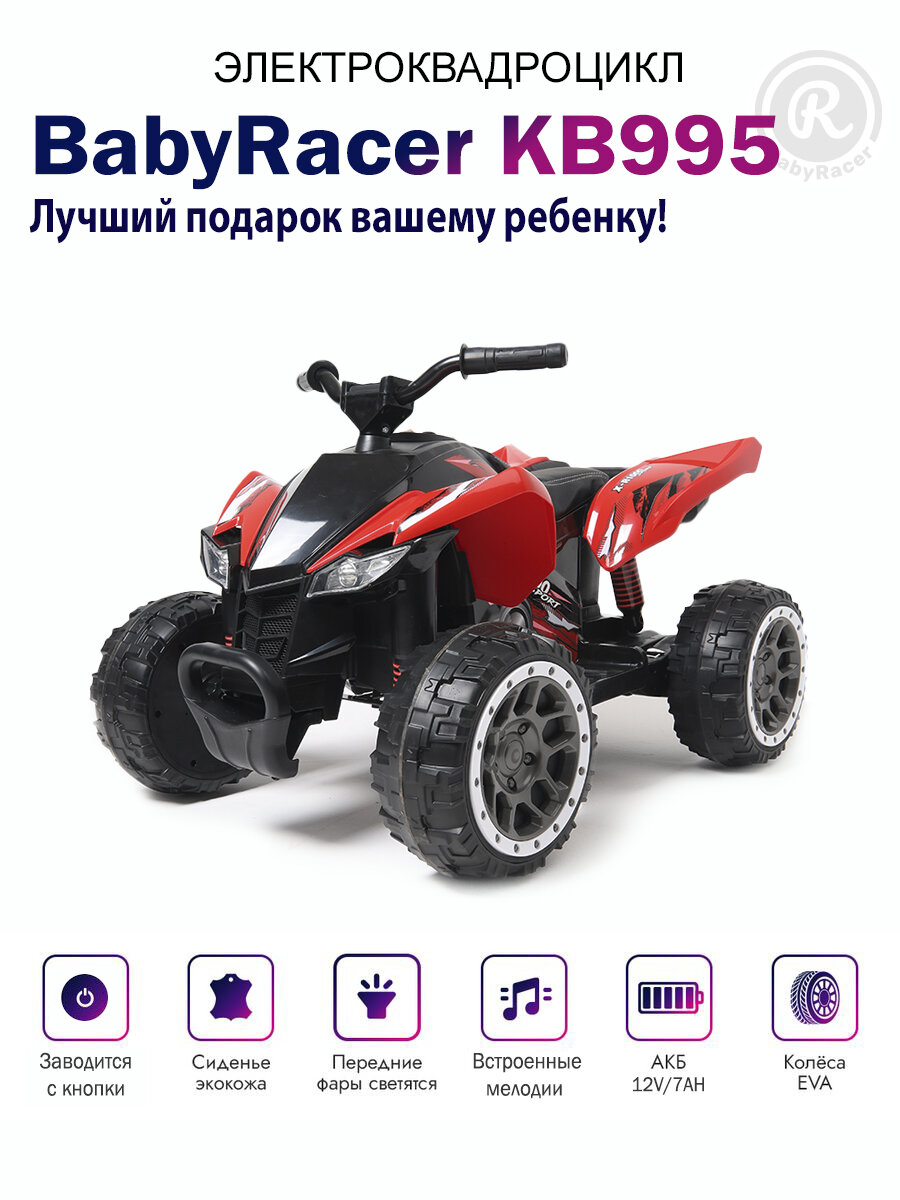 Электроквадроцикл. На аккумуляторе для детей с мягким сиденьем, резиновыми колесами, световыми и звуковыми эффектами