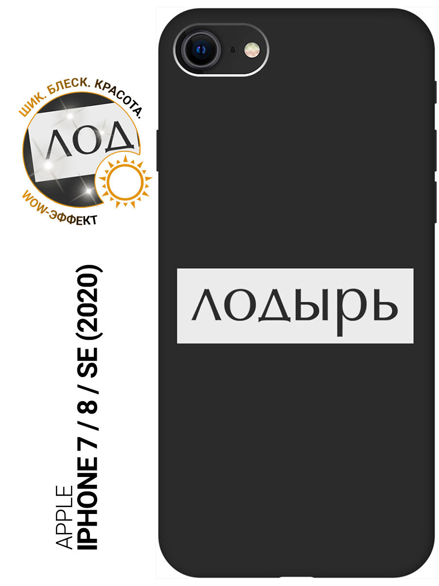 Силиконовый чехол на Apple iPhone SE (2022) / SE (2020) / 8 / 7 / Эпл Айфон СЕ 2022 / СЕ 2020 / 8 / 7 с рисунком "Лодырь" Soft Touch черный