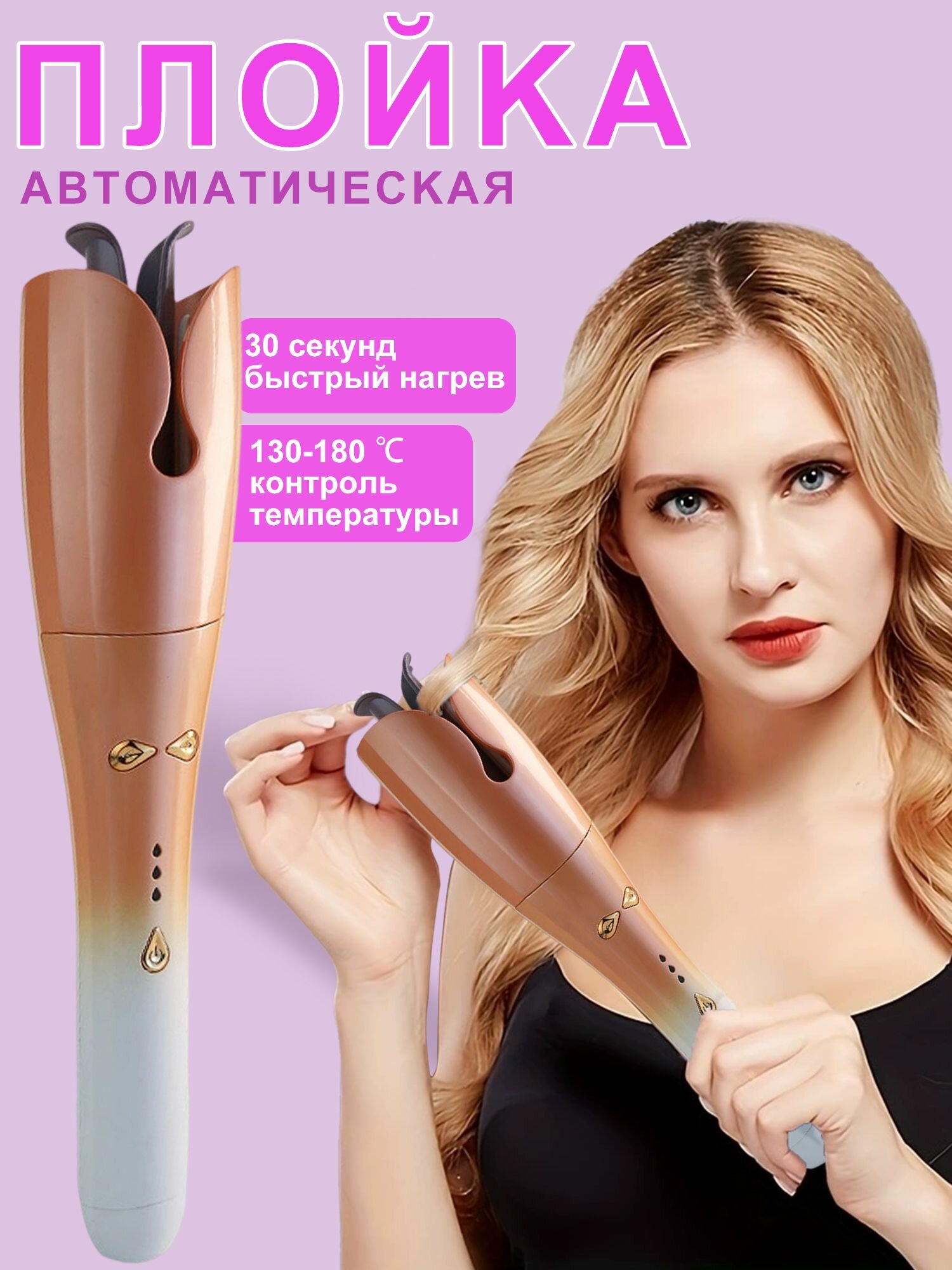 Плойка для завивки волос автоматическая, стайлер