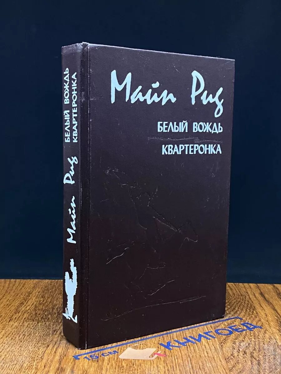 Книга. Белый вождь. Квартеронка 1989 (2040535996810)