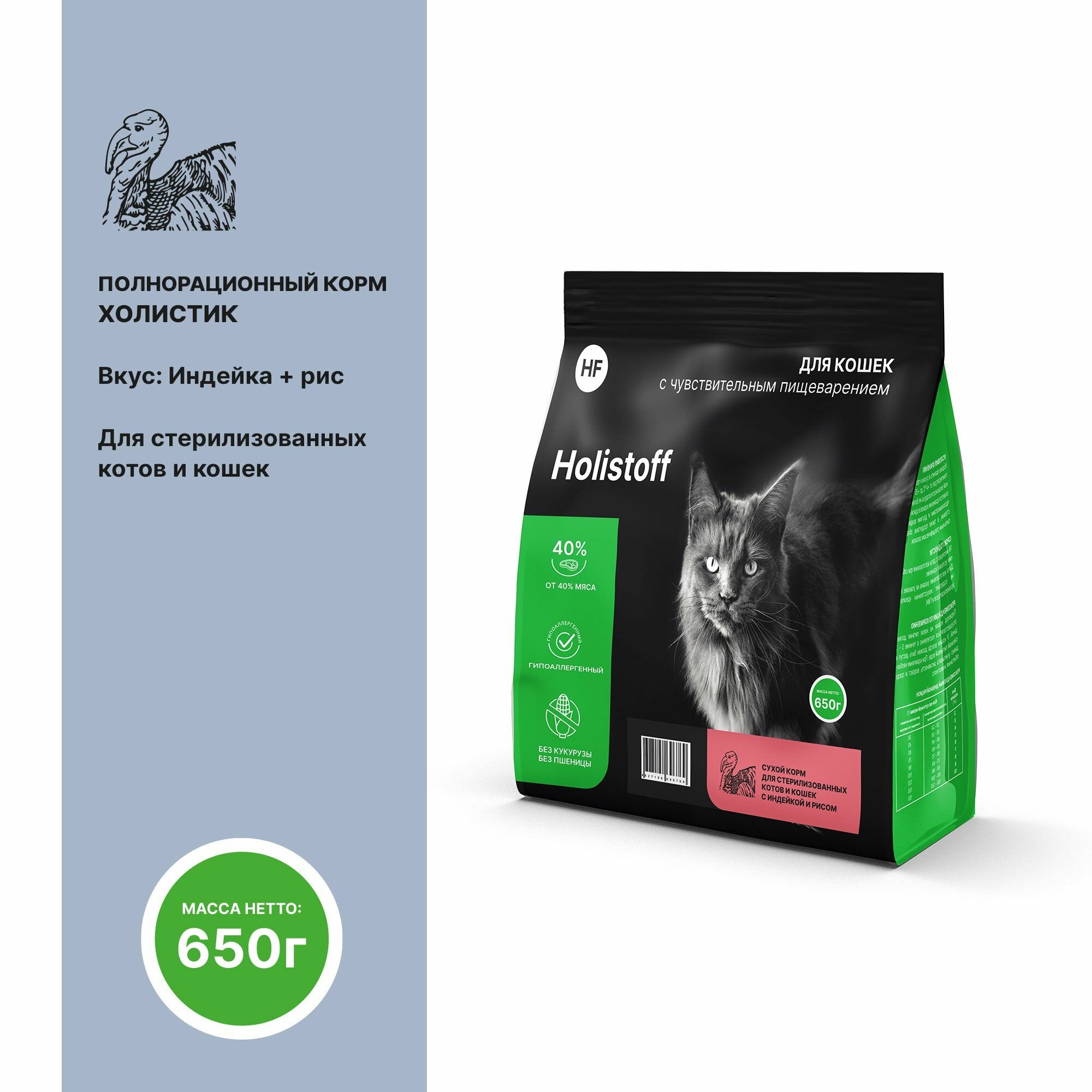 HOLISTOFF Индейка и рис, сухой корм для стерилизованных кошек 650гр