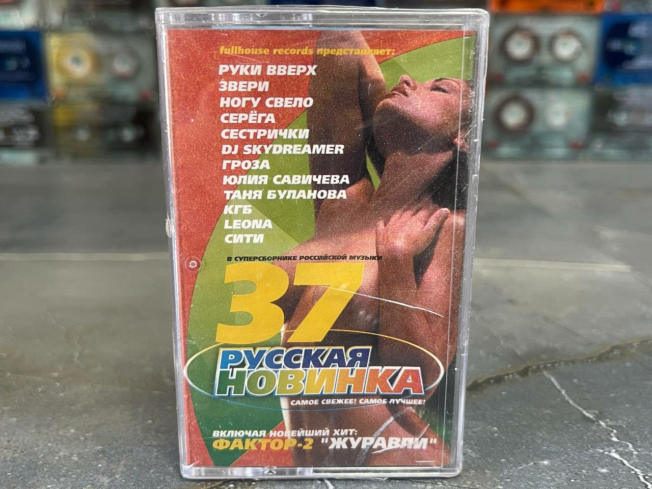 Русская новинка 37, кассета, аудиокассета (МС), 2002