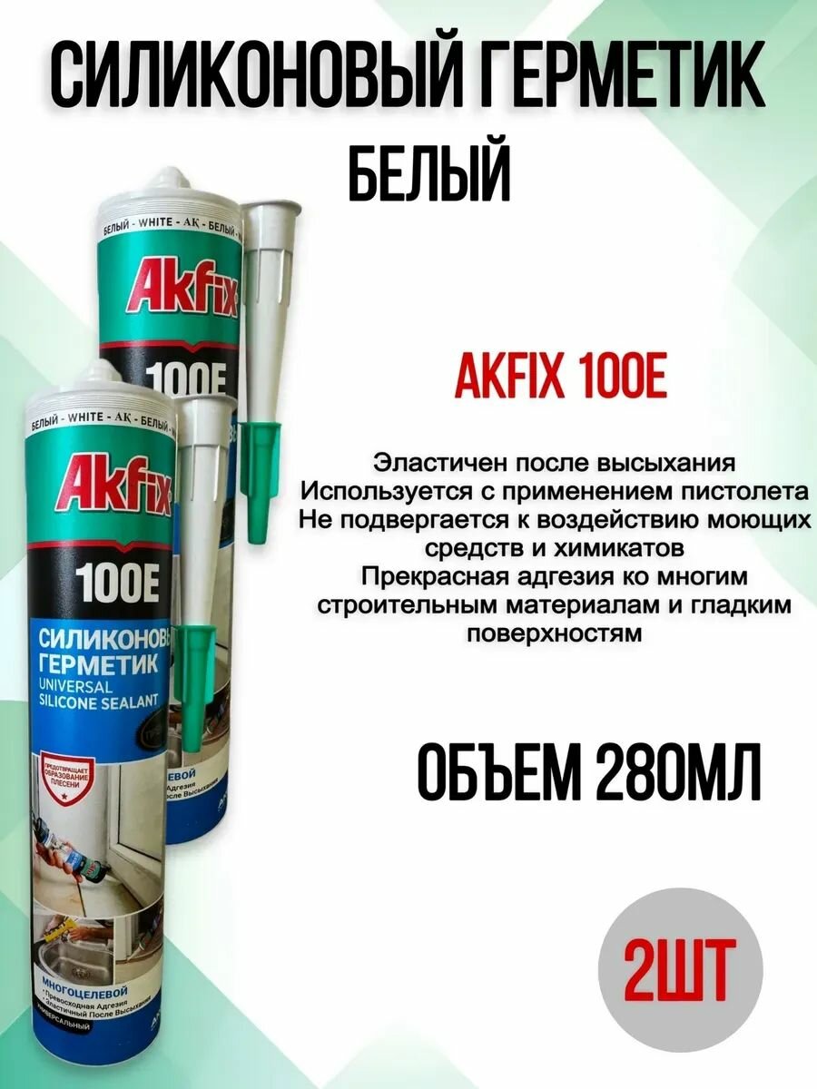 Универсальный силиконовый герметик 100E белый, 280 мл 2шт