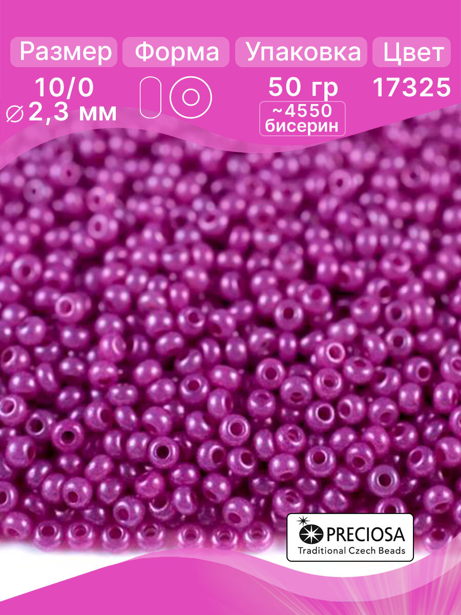 Бисер чешский PRECIOSA круглый 10/0 17325 винный непрозрачный, 1 сорт, 50г