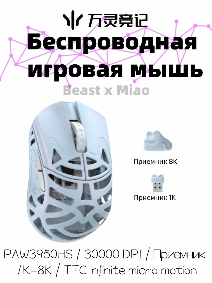 Беспроводная мышь BEAST X Miao, оснащенная приемником 8K/1K, 5 кнопками, сенсором PAW3950HS, dpi можно регулировать по желанию, TTC infinite micro motion