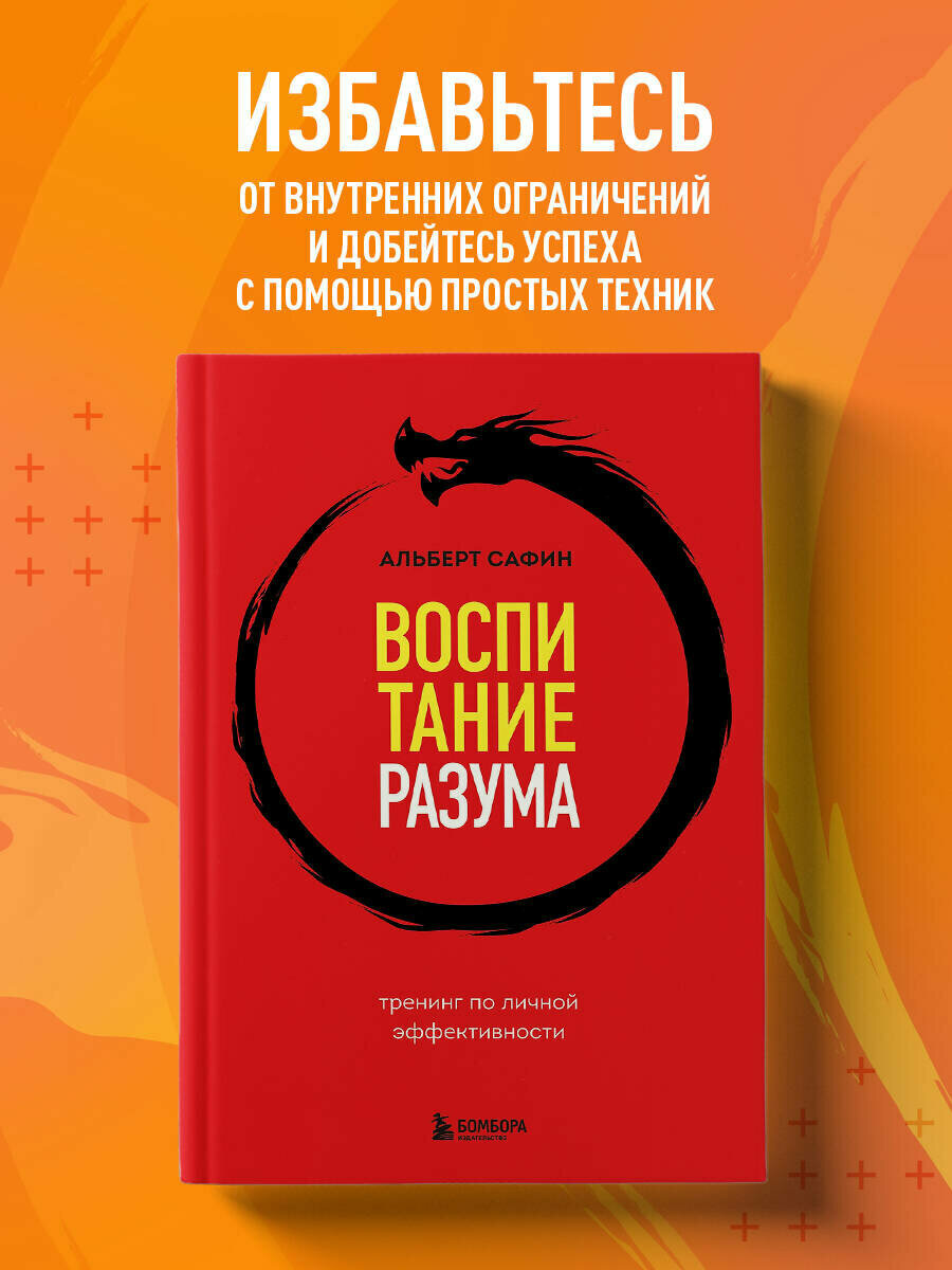 Сафин А. Р. Воспитание разума. Тренинг по личной эффективности