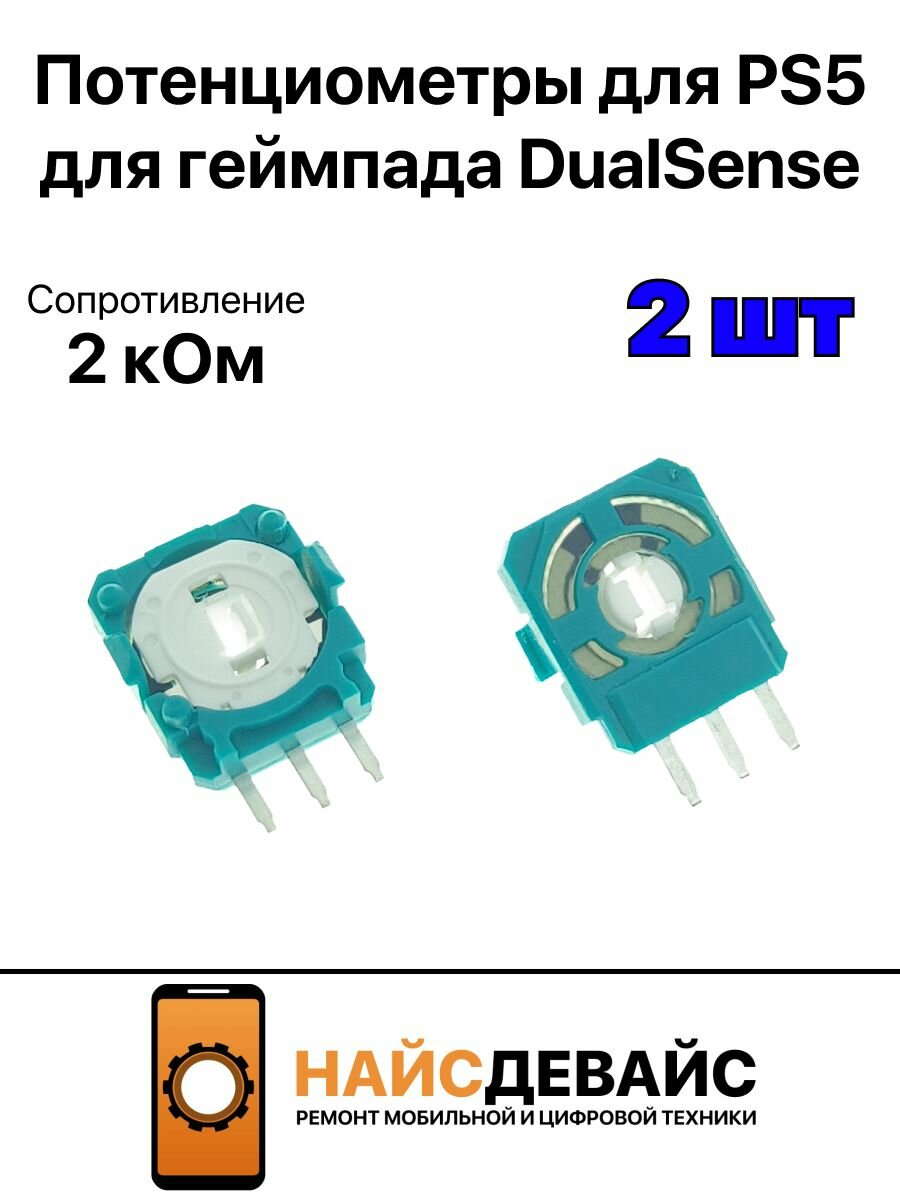 Потенциометры для геймпада DualSense, 2 кОм, 2 шт