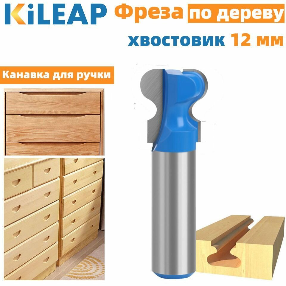 Двухдуговая фреза по дереву используется для долбежки ящиков и ручек деревянных шкафов 12*19 мм 1 шт, надежный фреза