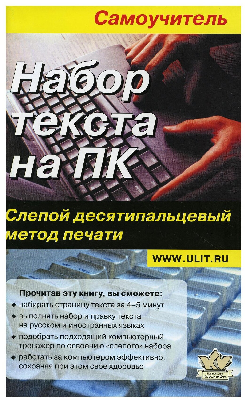 Набор текста на ПК самоучитель Селезнева