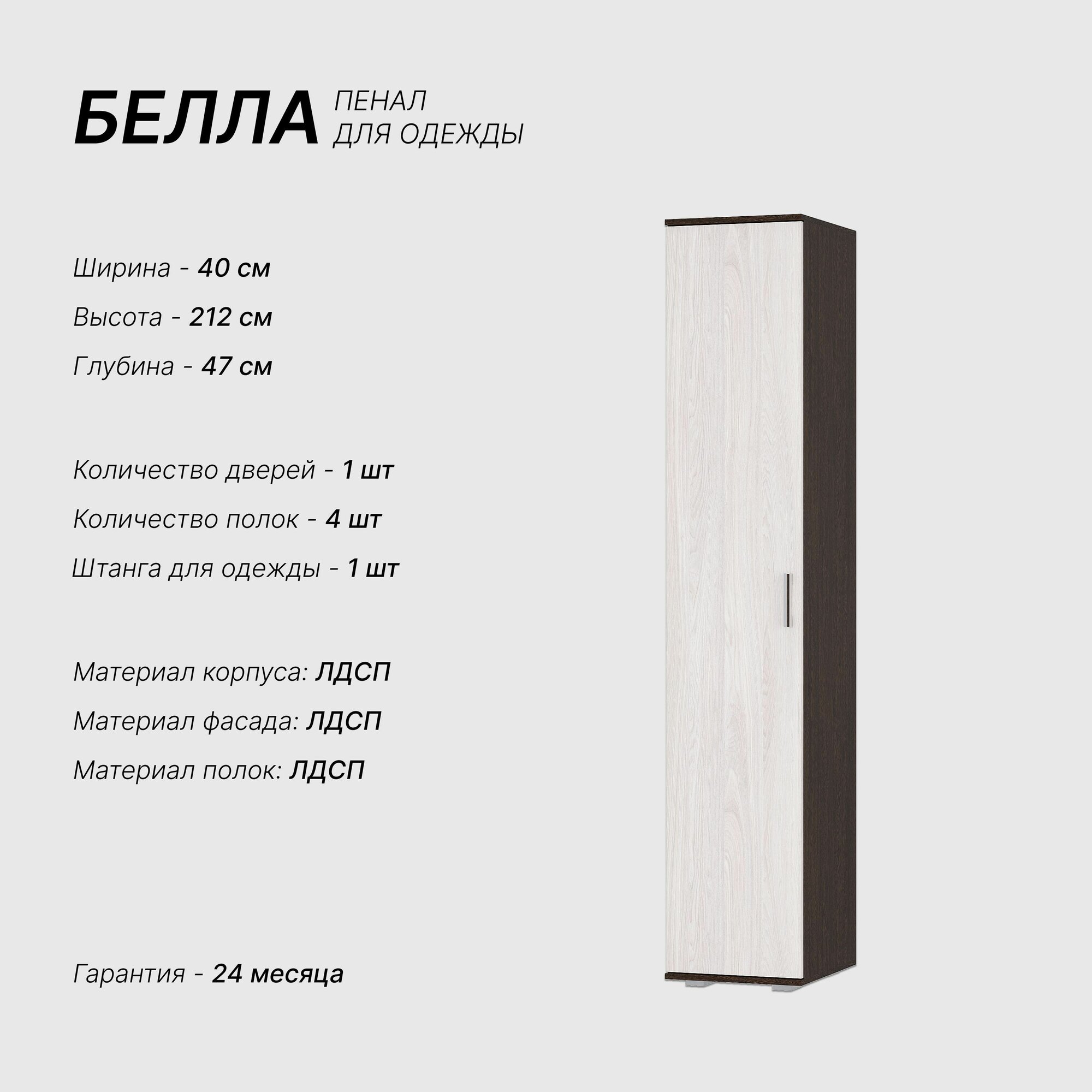 Шкаф-пенал для одежды "Белла" (венге/ясень белый)